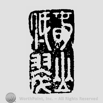 Mark with Japanese Mark: Shige Shuntou | #738598