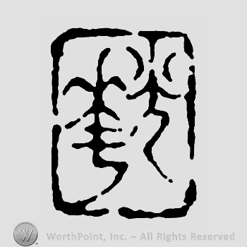 Mark with Japanese Mark: Kimura Shikou | #756227