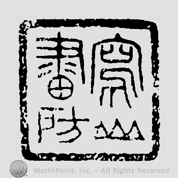 Mark with Japanese Mark: Satake Eiryou | #757983