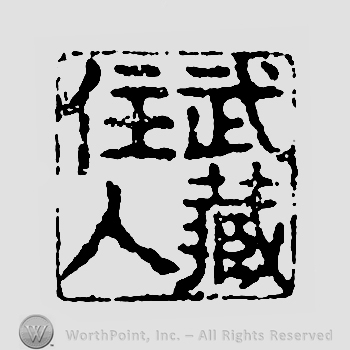 Mark with Japanese Mark: Satake Eiryou | #757998