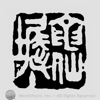 Mark with Japanese Mark: Kimura Kounen | #758098