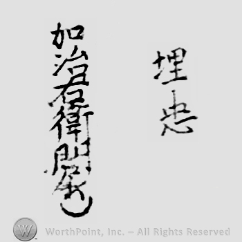 Mark with Japanese Mark: 埋忠 加治右衛門 "Umetada | #781847