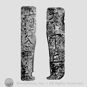 Mark with Japanese Mark: 天下中興開山 正阿弥金十郎 "tenka | #781872