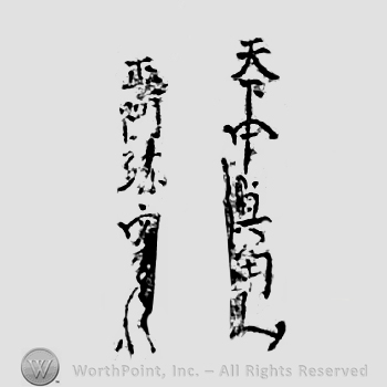 Mark with Japanese Mark: 天下中興開山 正阿弥寛悦 "tenka | #781876