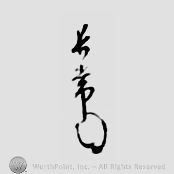 Mark with Japanese Mark: Japanese Mark: 長常 | #781952