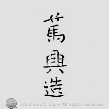 Mark with Japanese Mark: 篤興造 "Tokuoki tsukuru" | #782130