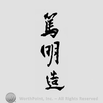 Mark with Japanese Mark: 篤明造 "Tokuaki tsukuru" | #782134