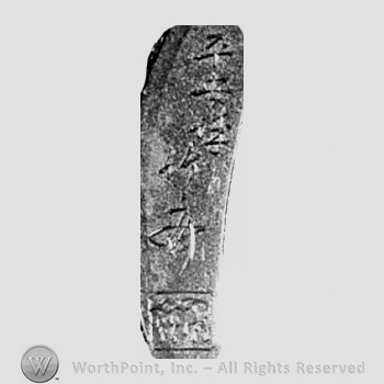 Mark with Japanese Mark: 平安城竹斎 "Heianjou | #782285