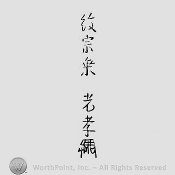 Mark with Japanese Mark: 紋宗乗 光孝 "mon Soujou | #782397