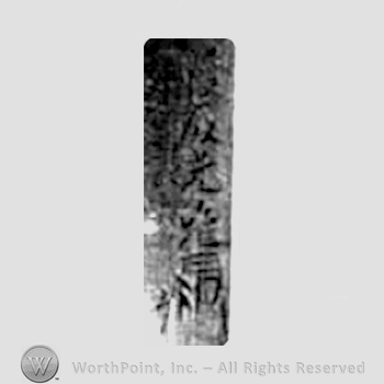 Mark with Japanese Mark: 後藤光雅 "Gotou Mitsutsune" | #782460