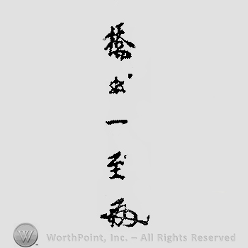 Mark with Japanese Mark: 橋本一至 "Sekishusha Isshi" | #784179