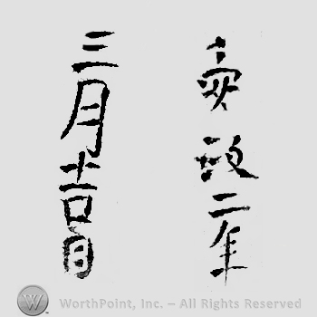 Mark with Japanese Mark: 安政二年 三月吉日 "Ansei ninen | #784692