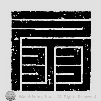 Mark with Japanese character, Sakata family, | #792778