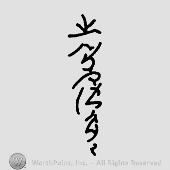 Mark with Japanese text. | #798091