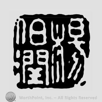 Mark with calligrapher, Zhejiang, Yang, painter, | #841109