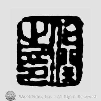 Mark with calligrapher, Zhejiang, Yang, painter, | #841111