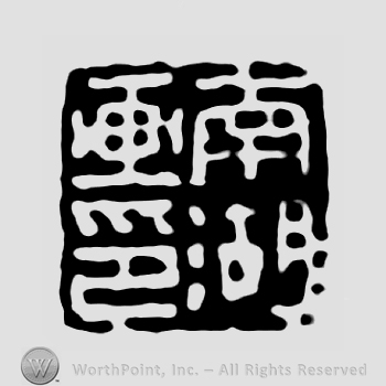 Mark with calligrapher, Zhejiang, Yang, painter, | #841112