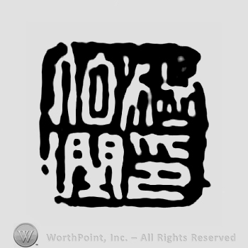 Mark with calligrapher, Zhejiang, Yang, painter, | #841114