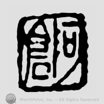 Mark with calligrapher, Zhejiang, Wu, Changshuo, | #841293