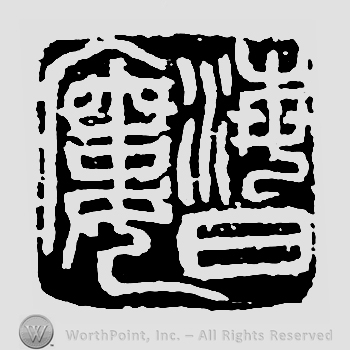 Mark with calligrapher, 1850 - 1922, Shen, | #841551