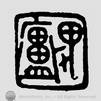 Mark with calligrapher, Fujian, Lin, Shu, 1852 - | #841686