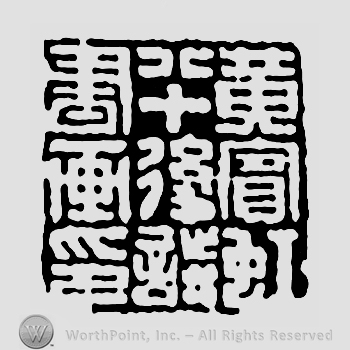 Mark with calligrapher, Zhejiang, Huang, Binhong, | #845281