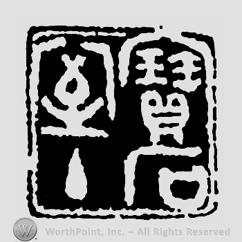 Mark with calligrapher, Jiangxi, Li, Ruiqing, | #845461