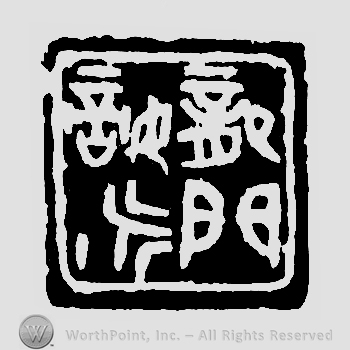 Mark with calligrapher, Jiangxi, Li, Ruiqing, | #845467