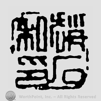 Mark with calligrapher, Zhao, Shi, 1873 - 1933 | #845581