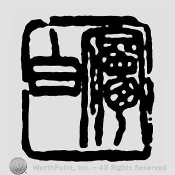 Mark with calligrapher, Zhejiang, Wang, Mengbai, | #858475