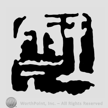 Mark with calligrapher, Zhejiang, Wang, Mengbai, | #858482