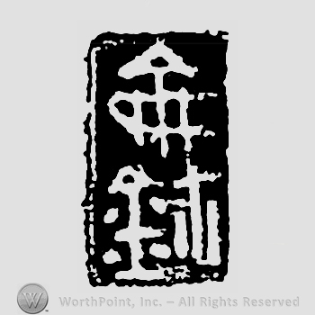 Mark with calligrapher, Jian, Guangdong, 1888 - | #858542