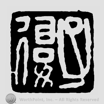 Mark with calligrapher, Guangdong, Wu, Zifu, 1889 | #871539