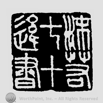 Mark with calligrapher, Sichuan, Guo, Moruo, 1892 | #871773