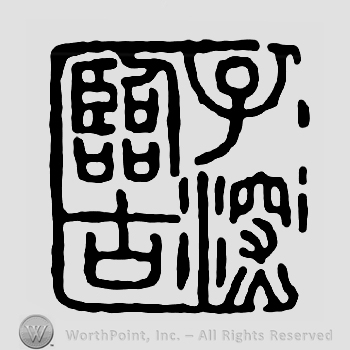 Mark with calligrapher, Jiangsu, Wu, Huayuan, | #871813