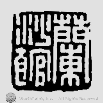 Mark with calligrapher, Zhejiang, Sha, Menghai, | #889671