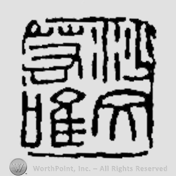 Mark with calligrapher, Zhejiang, Sha, Menghai, | #889672