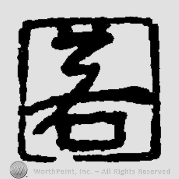 Mark with calligrapher, Zhejiang, Sha, Menghai, | #889688