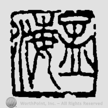 Mark with calligrapher, Zhejiang, Sha, Menghai, | #889691