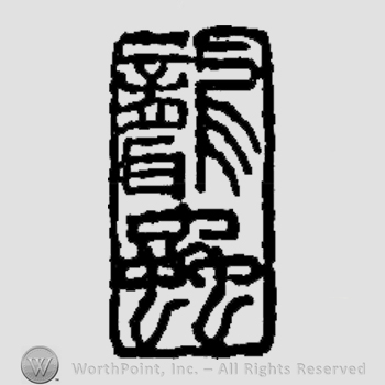 Mark with calligrapher, Zhejiang, Sha, Menghai, | #889694