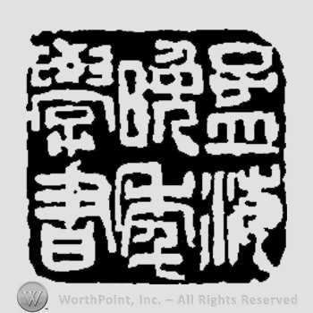 Mark with calligrapher, Zhejiang, Sha, Menghai, | #889698