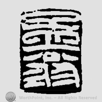 Mark with calligrapher, Zhejiang, Sha, Menghai, | #889706