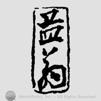 Mark with calligrapher, Zhejiang, Sha, Menghai, | #889708