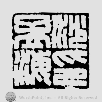 Mark with calligrapher, Zhejiang, Sha, Menghai, | #889709