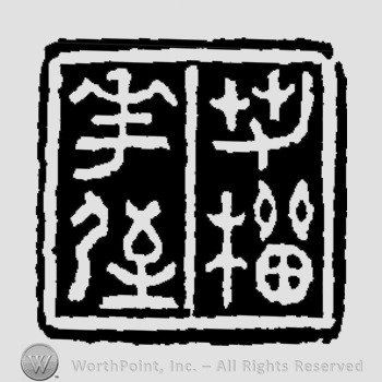 Mark with calligrapher, Zhejiang, Sha, Menghai, | #889710