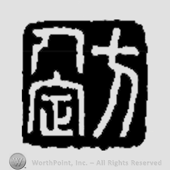 Mark with calligrapher, Guangdong, Fang, Rending, | #889789