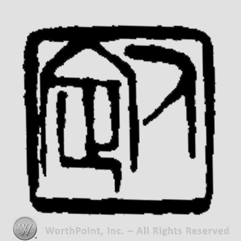 Mark with calligrapher, Guangdong, Fang, Rending, | #889793