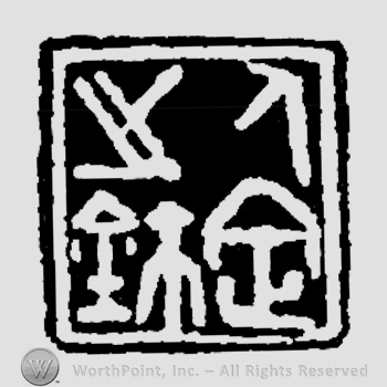 Mark with calligrapher, Guangdong, Fang, Rending, | #889803