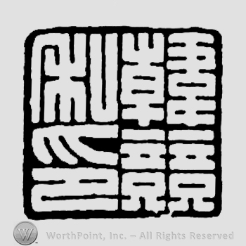 Mark with calligrapher, Zhejiang, Han, Dengan, | #899533