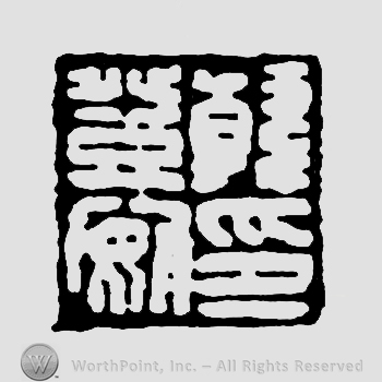 Mark with calligrapher, Zhejiang, Han, Dengan, | #899536